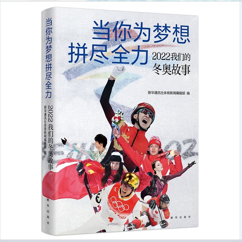 当你为梦想拼尽全力：2022 我们的冬奥故事 9787516662137