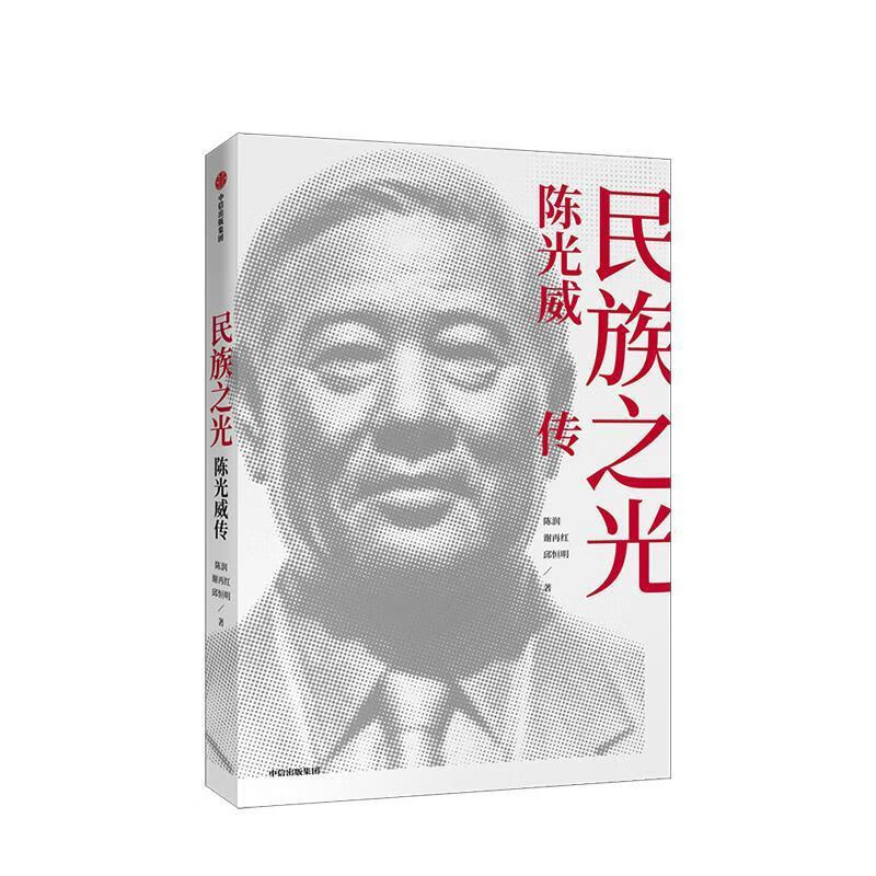 民族之光 陈光威传
