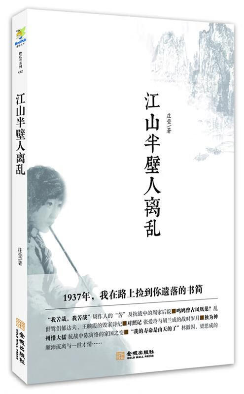 江山半壁人离乱 庄莹【好书，下单速发】