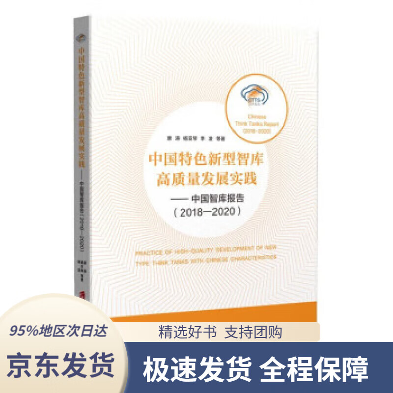 【 京东配送 支持团购】中国特色新型智库高质量发展实践——中国智库报告（2018-2020）