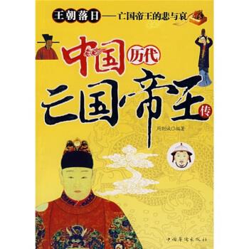 中国历代亡国帝王传 周则诚