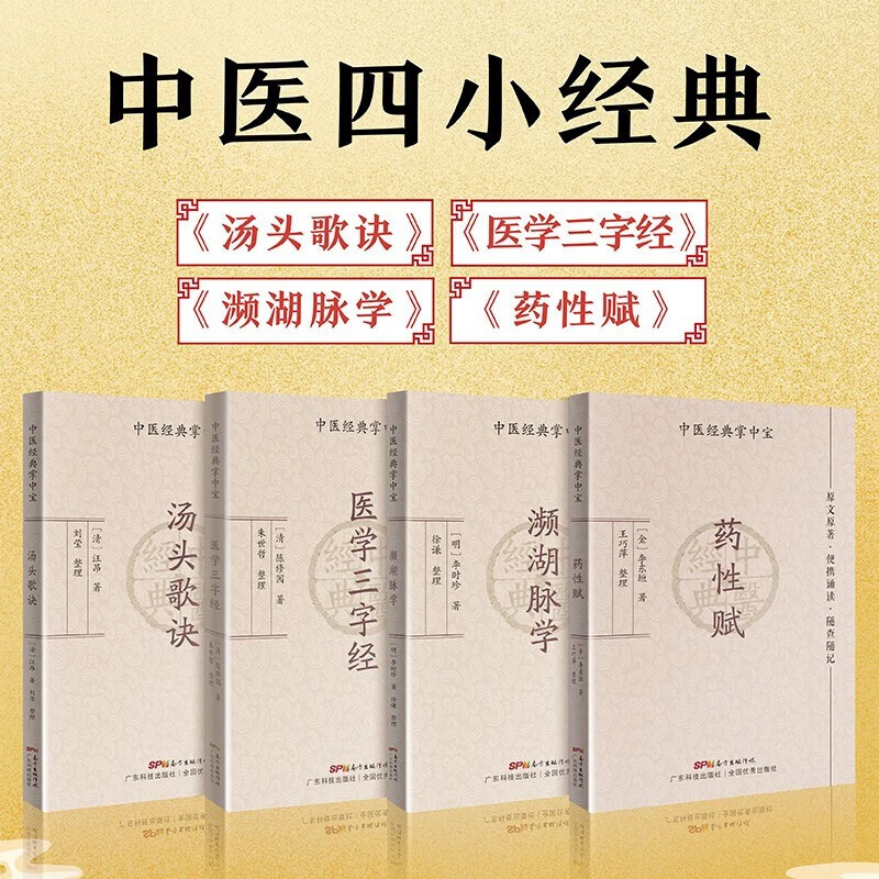 中医四小经典(中医经典掌中宝)套装 汤头歌诀+濒湖脉学+药性赋+医学三字经 口袋书袖珍书中医入门书籍大全中医经典名著医学 【4本优惠】中医四小经典套装