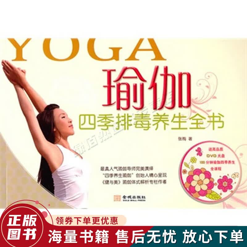 瑜伽四季排毒养生全书