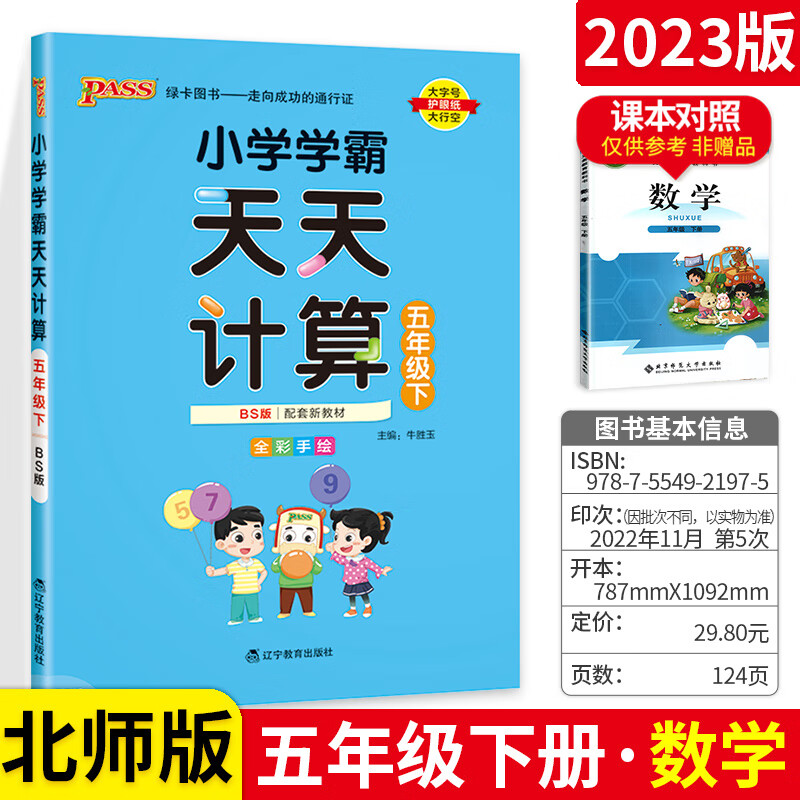 2023春小学学霸天天默写五年级下册 RJ人教部编版pass绿卡图书5年级默写能手小达人语文生字词语积累天天练检 【北师版-数学】天天计算 五年级下