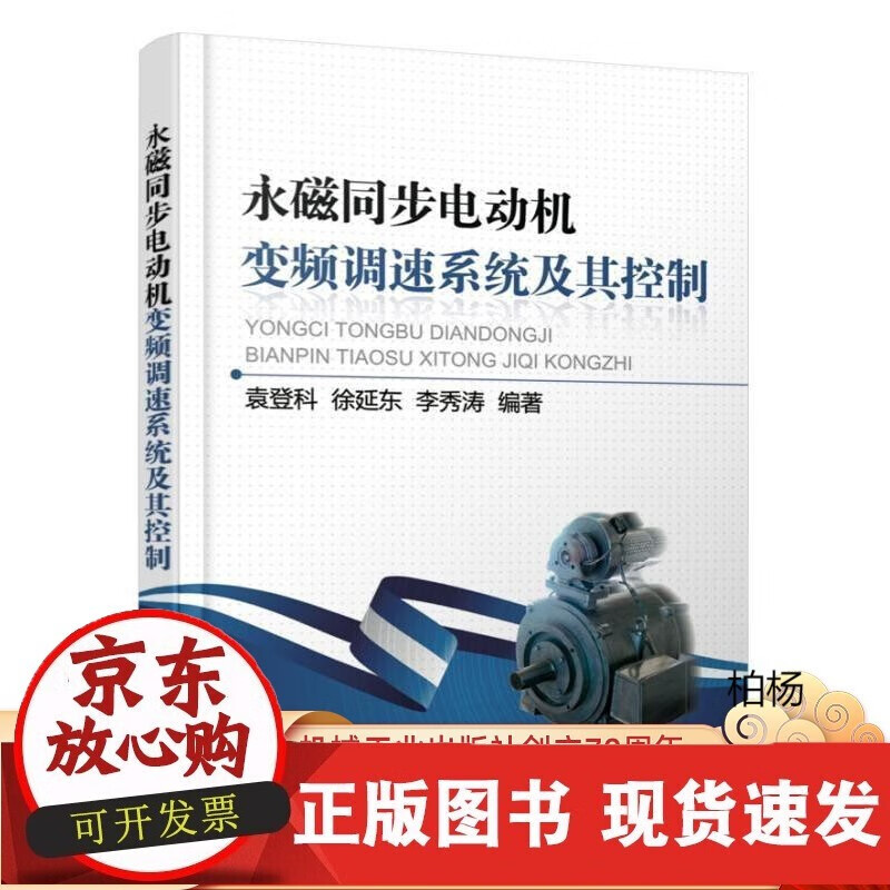 速发 永磁同步电动机变频调速系统及其控制袁登科徐延东李秀涛交流永磁电机电压型逆变器磁场