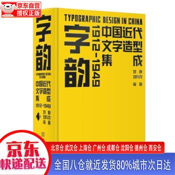 【新华全新书籍】字韵：中国近代文字造型集成（1912—1949） 刘痕，刘兵克 金城出版社