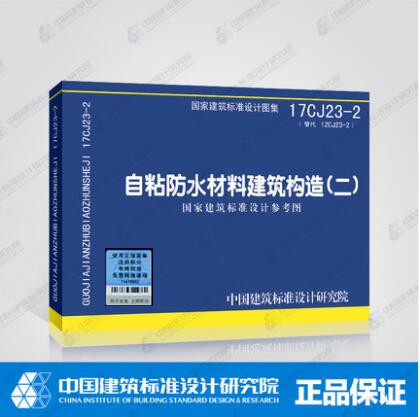 17CJ23-2 《自粘防水材料建筑构造（二）》以必优胜和YTL系列防水产品为主