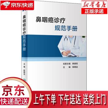 【新华畅销图书】鼻咽癌诊疗规范手册 陈明远 人民卫生出版社 陈明远 人民卫生出版社