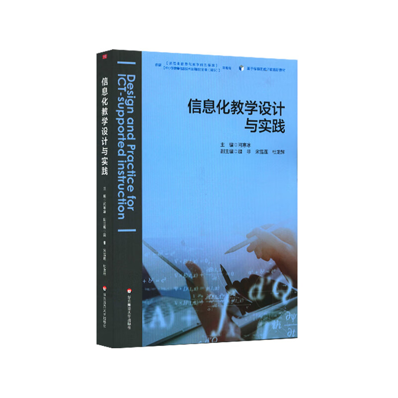 【现货】信息化教学设计与实践