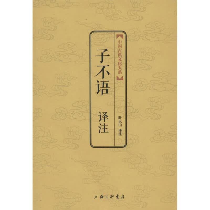 子不语译注