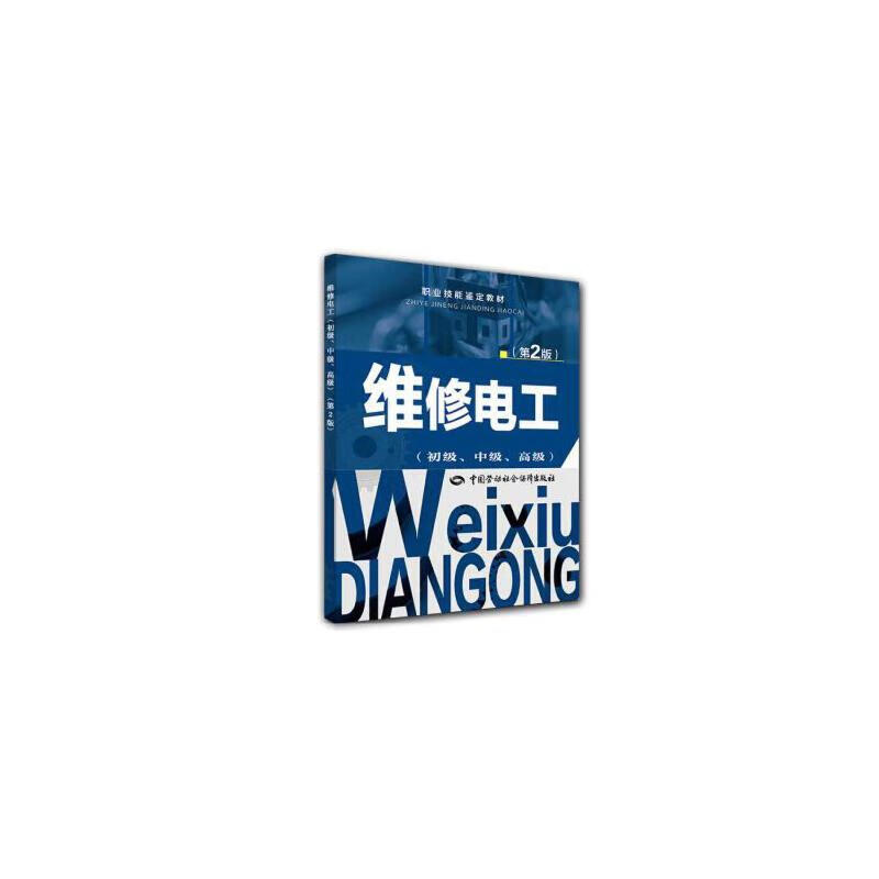 维修电工（初中高级）第2版—职业技能鉴定教材