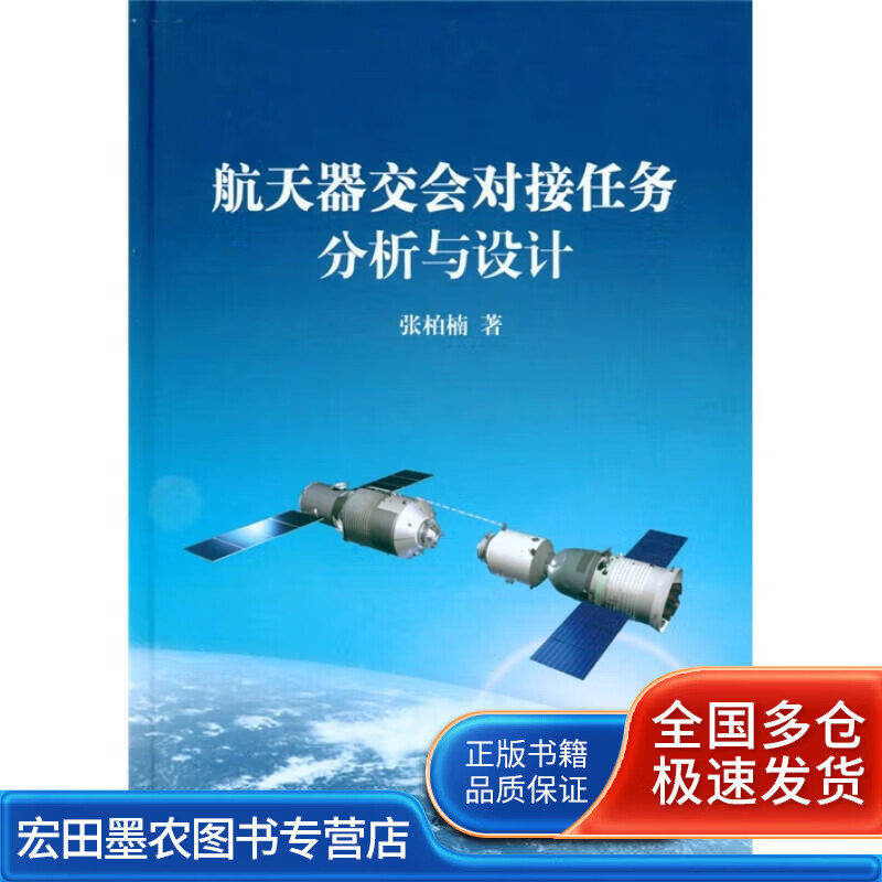 航天器交会对接任务分析与设计【好书】