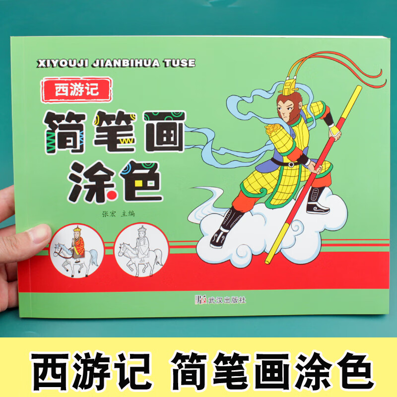 四大名著涂色书西游记三国演义水浒传红楼梦涂鸦填色儿童画画本 西游记简笔画涂色
