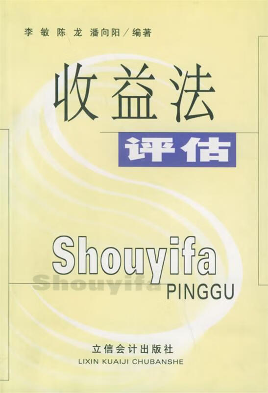 收益法评估 李敏 等编著