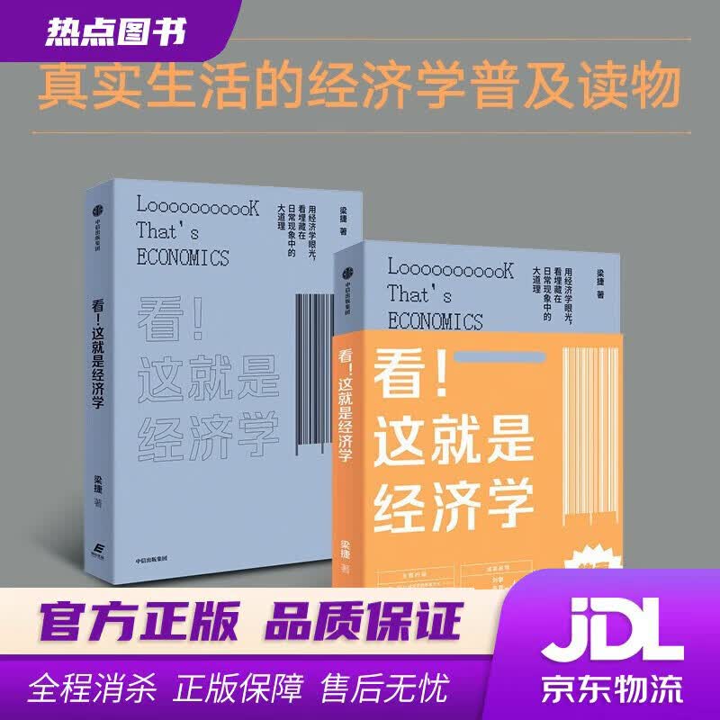 【 官方】 看！这就是经济学