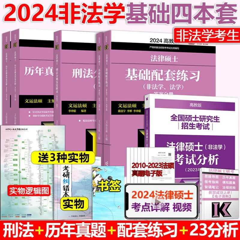 现货】2024法硕考试分析 高教版法律硕士非法学联考2023法硕基础配套 考试分析 文运法硕基础配套练习 刑法分则解读 新民法典 历年真题章节分类解析 华图法硕法学历年试卷 法硕非法学考试分析背诵逻辑
