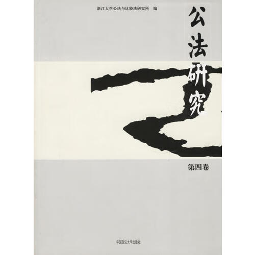 【书】公法研究 第四卷9787562027867