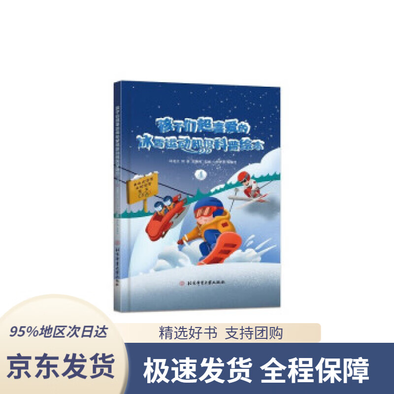 【 京东配送 支持团购】孩子们超喜爱的冰雪运动知识科普绘本.4 邱招义,邱森,王寅博 著 北京体育大学出版社