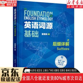 英语词源基础之后缀详解 童理民 清华大学出版社
