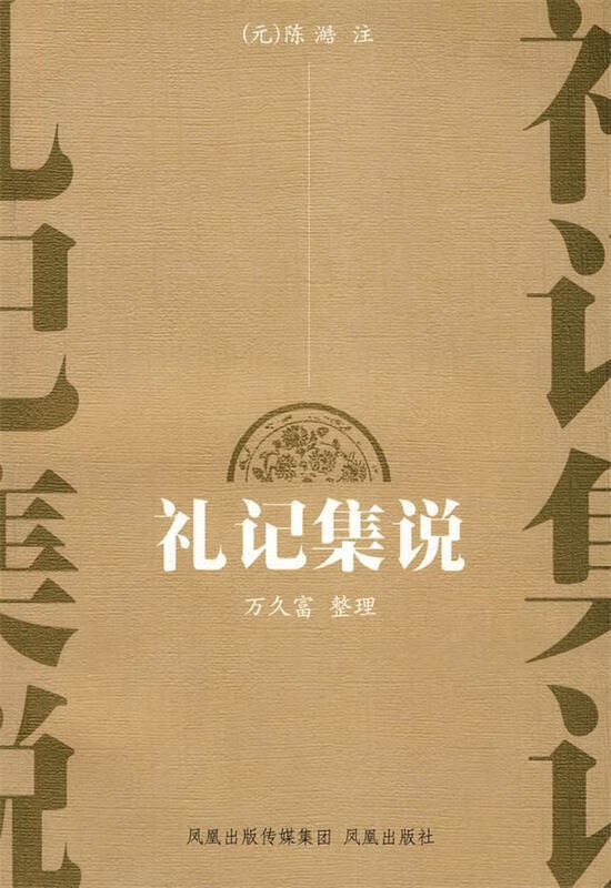 礼记集说