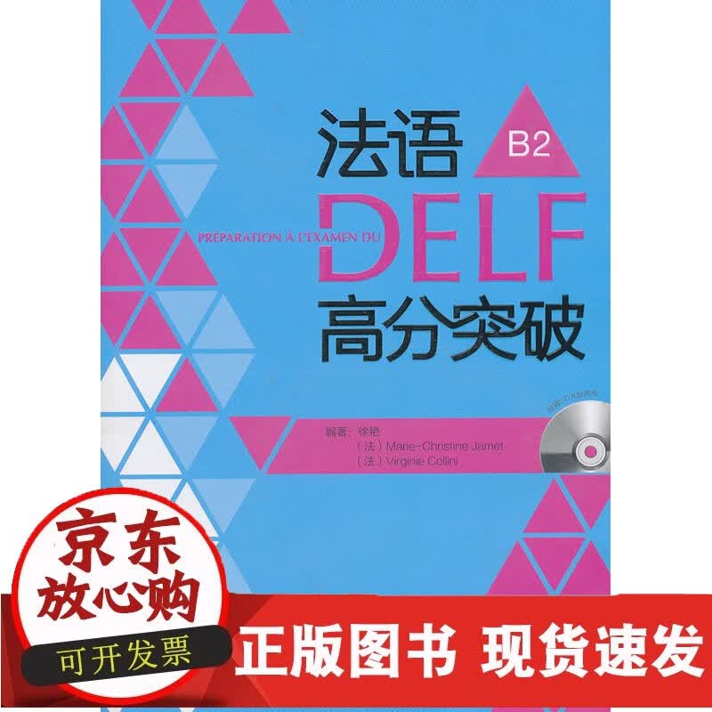 速发 法语DELF高分突破(B2)(配D)