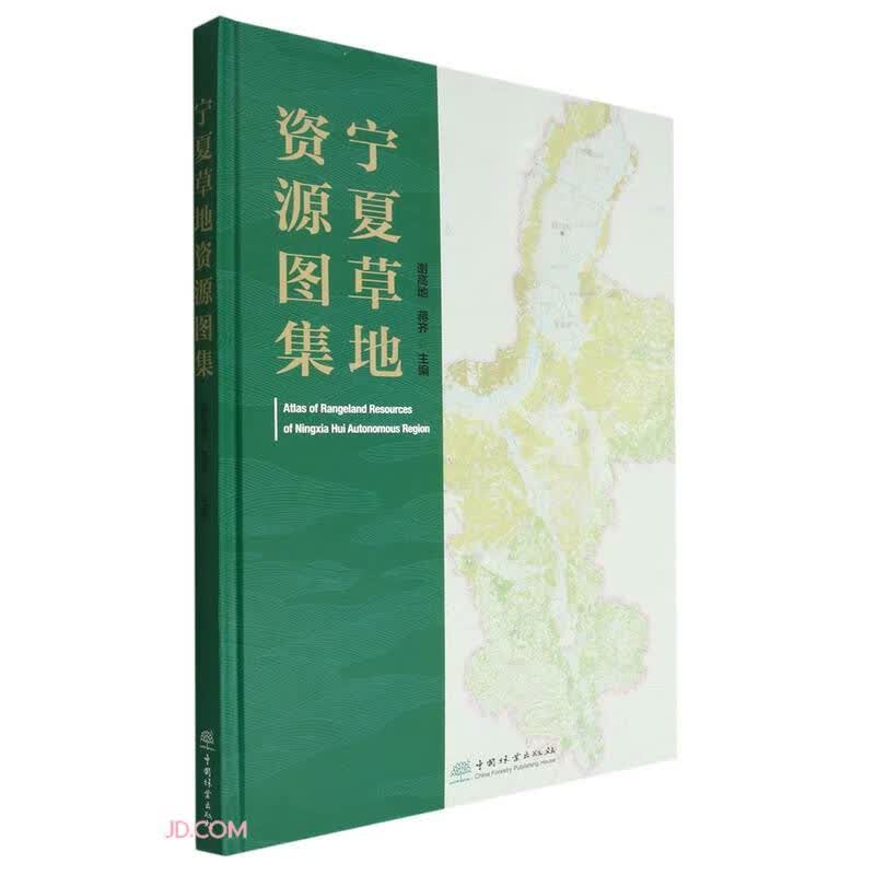 宁夏草地资源图集(精)