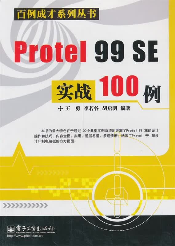Protel 99 SE实战100例