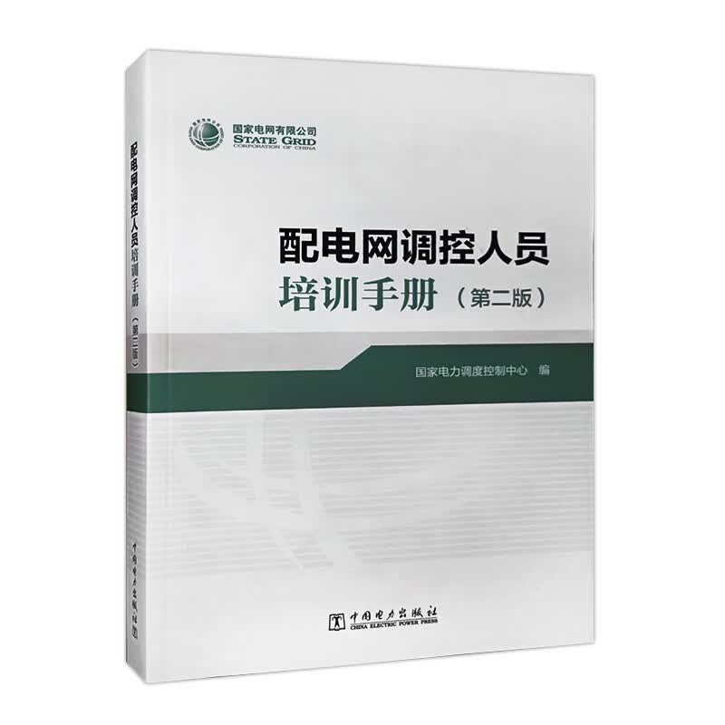 配电网调控人员培训手册（第二版）