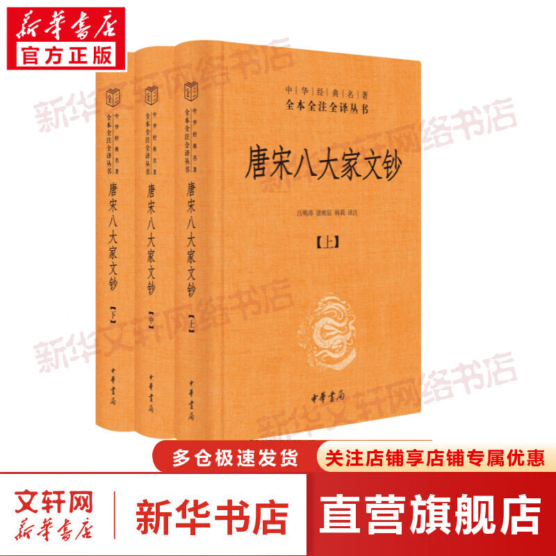 唐宋八大家文钞(全3册) 图书