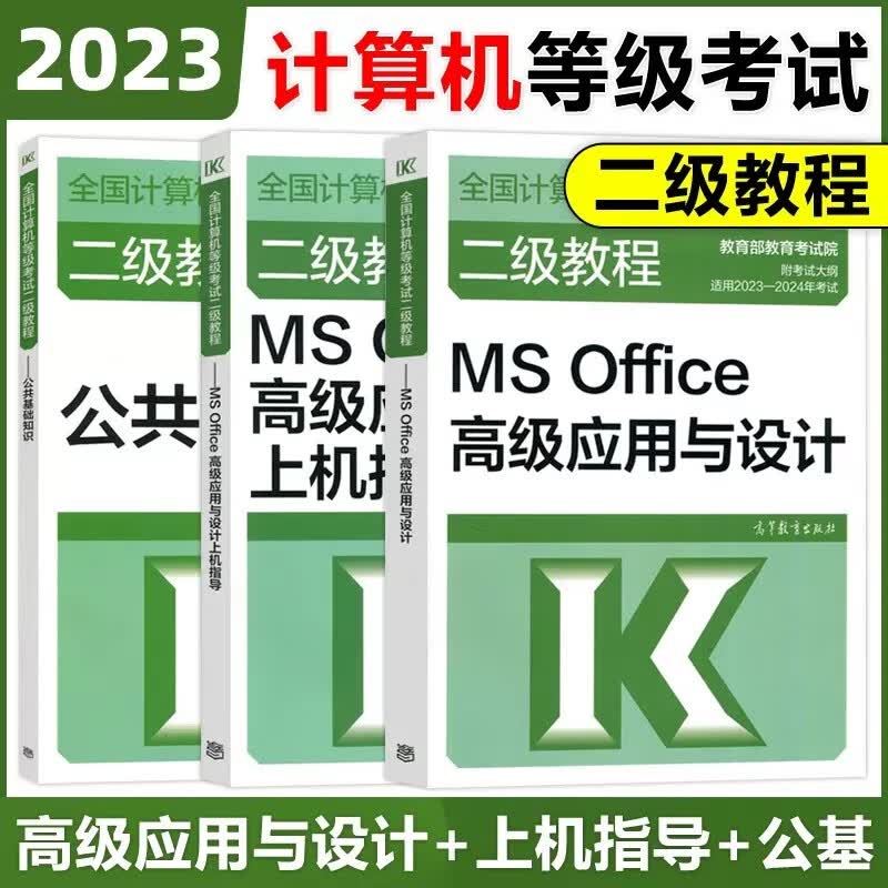 现货包邮 高教版 2023年全国计算机等级考试二级教程 计算机二级MS Office高级应用+上机指导考试教材+公共基础知识 高等教育出版社
