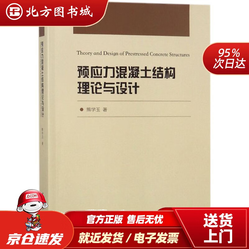 【现货】预应力混凝土结构理论与设计熊学玉著 北方图书城