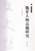 魏晋人物品题研究