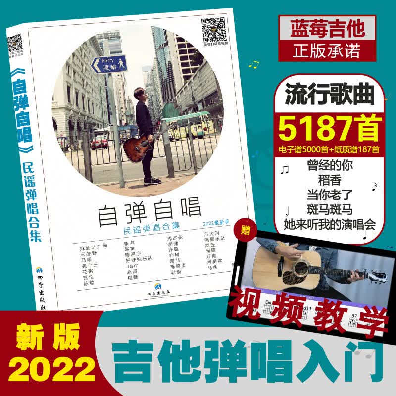 自弹自唱 民谣歌曲合集 蓝莓吉他弹唱教学 吉他书 吉他谱 教材