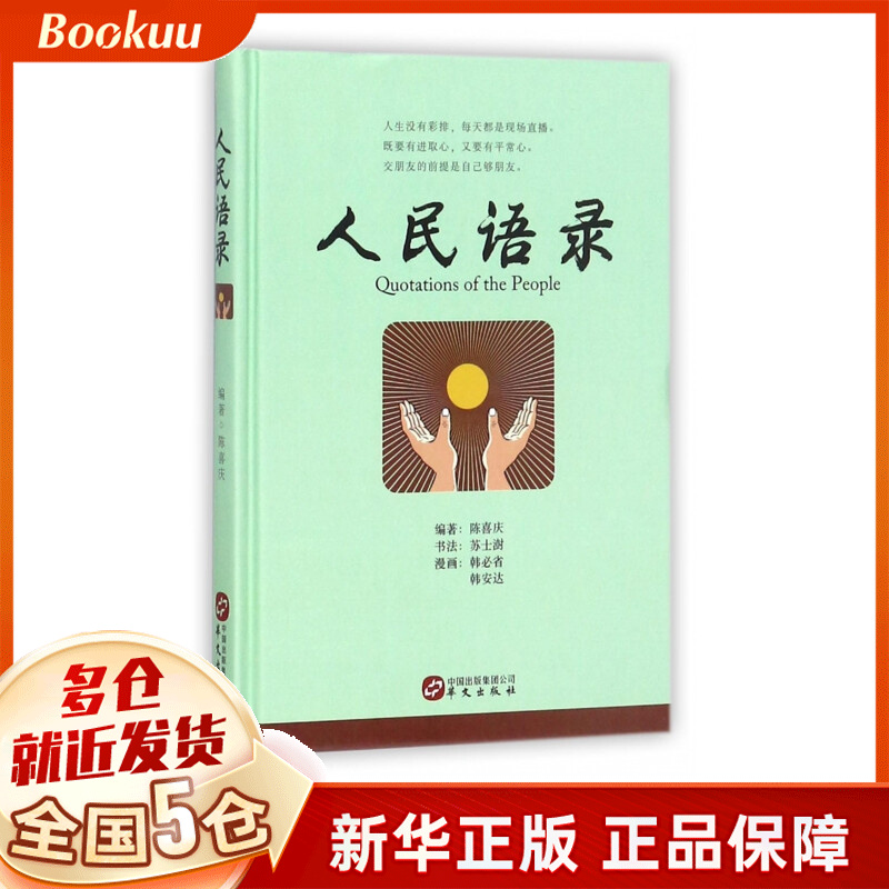 人民语录(集萃本)