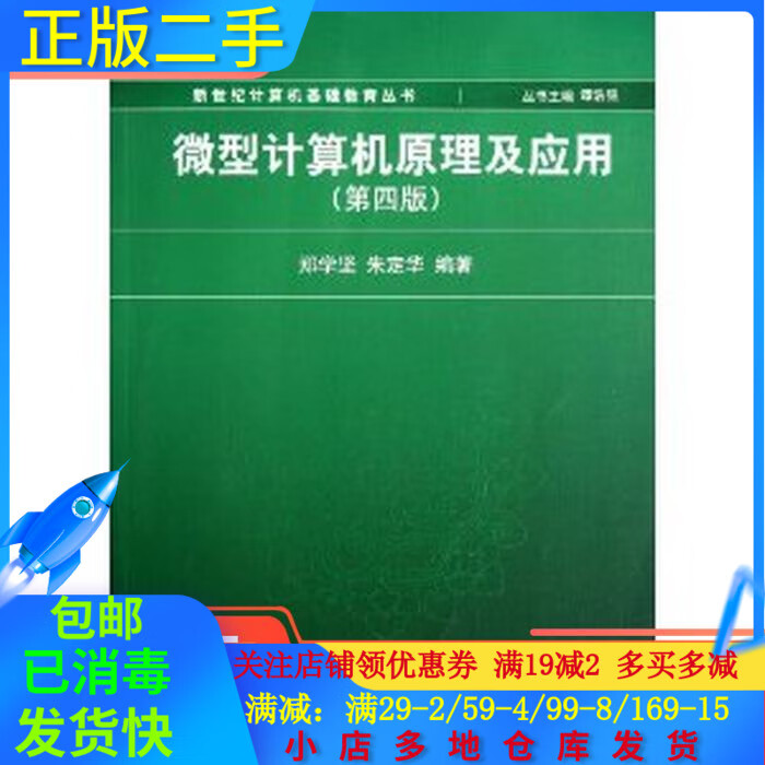 微型计算机原理及应用第四4版郑学坚社97873