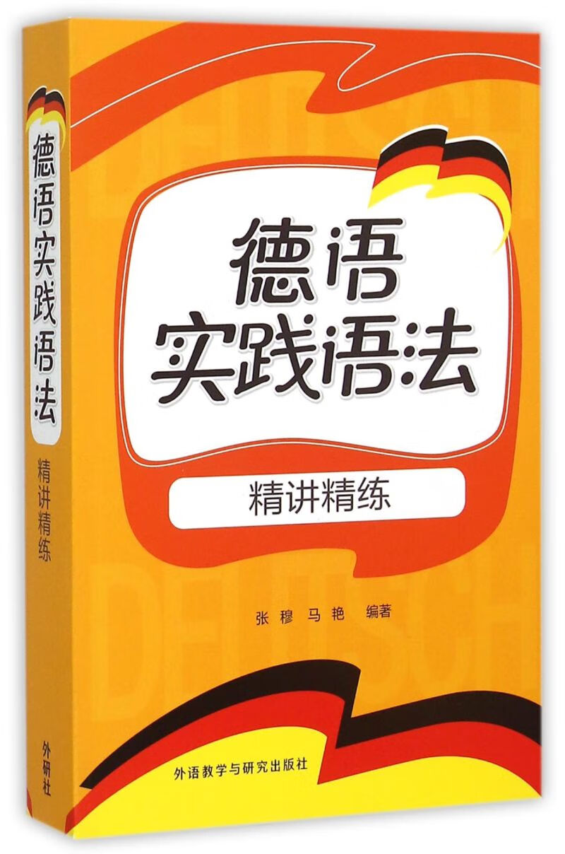 德语实践语法精讲精练
