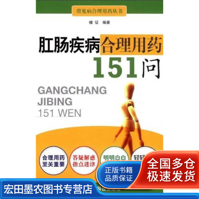 肛肠疾病合理用药151问【好书】
