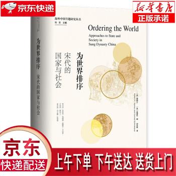 【全新速发】为世界排序 : 宋代的国家与社会 谢康伦，韩明士 九州出版社