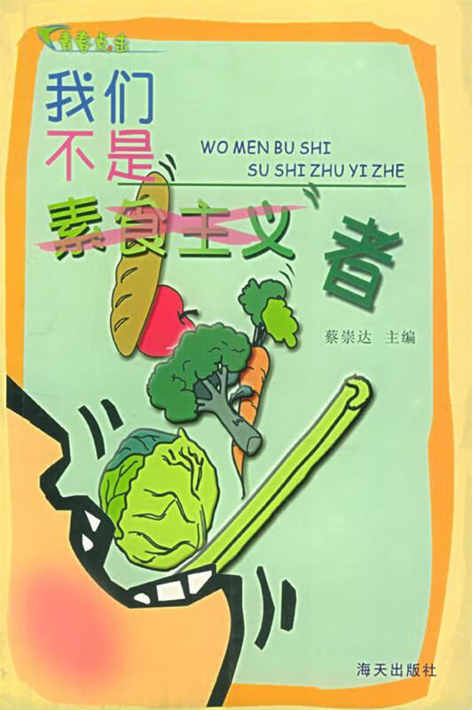 我们不是素食主义者—青春点击 蔡崇达 主编