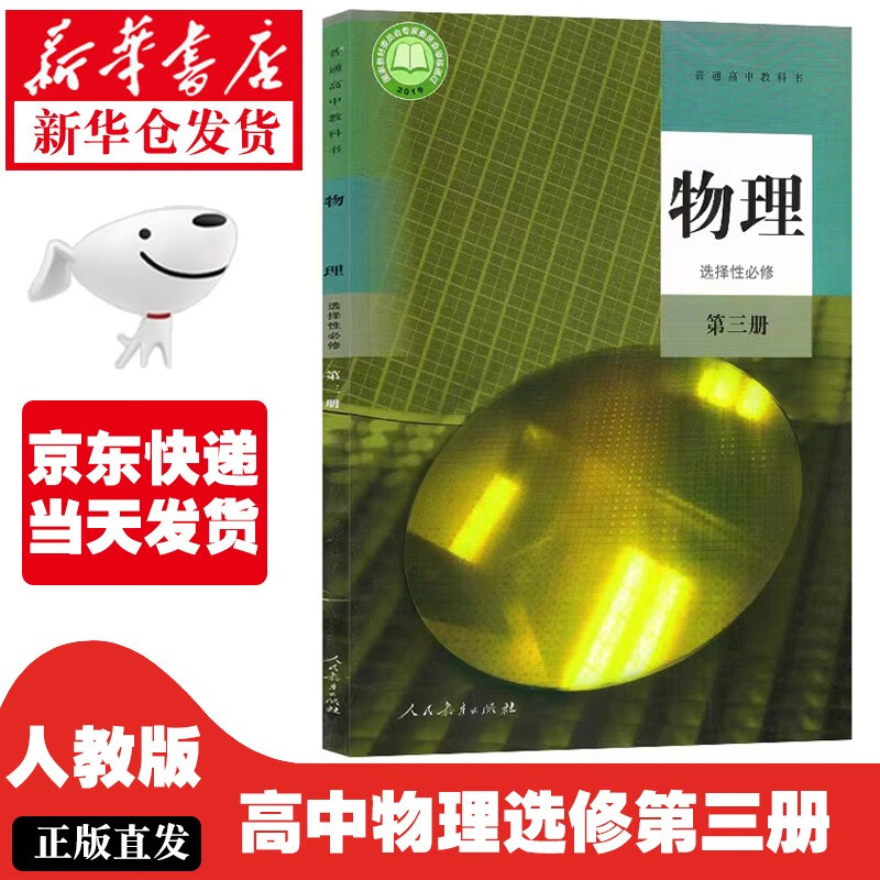 高中物理选择性必修三3课本人教版教材教科书高二高三物理选择性必修第三册高中物理选修1 人教版-物理选修3