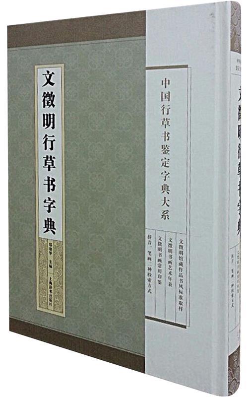 中国行草书鉴定字典大系·文徵明行草书字典 郑晓华主编
