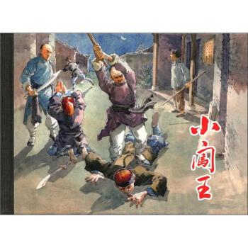 小闯王 王亦秋 绘【书】