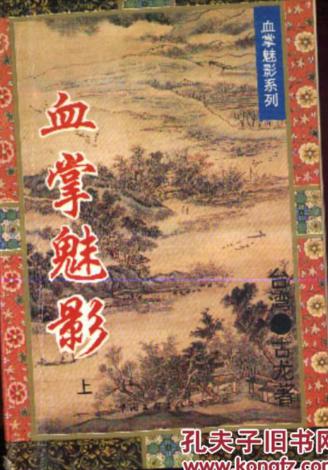 图书 血掌魅影上【好书】
