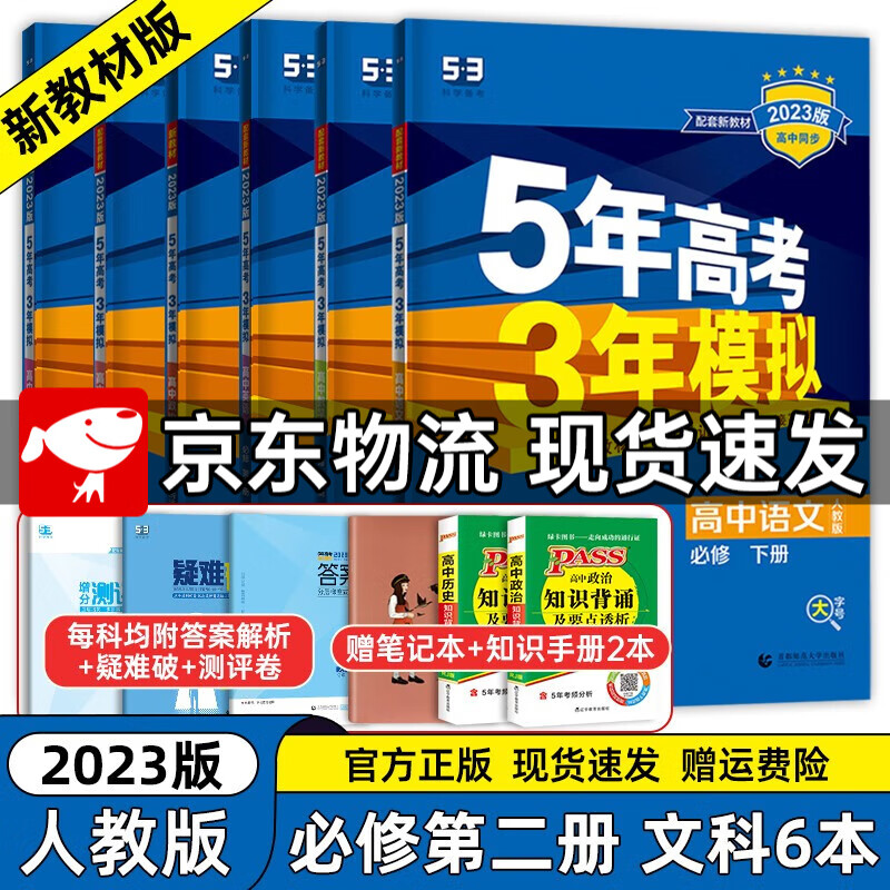 【高一下册科目自选】2023新高考版 五年高考三年模拟53高中必修第二2册人教版 五三高一练习册 【必修二】文科6本