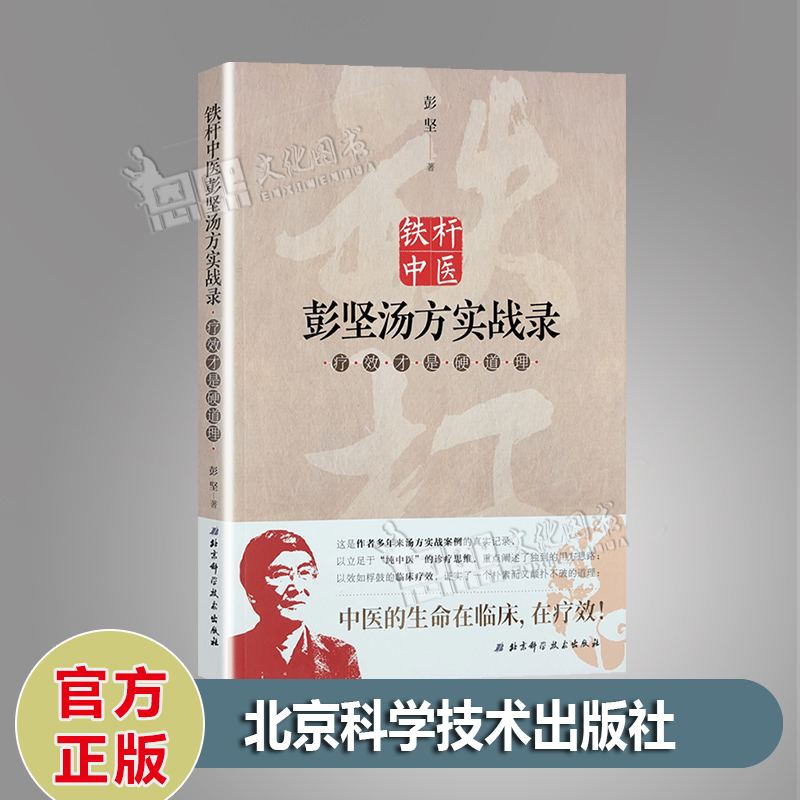 铁杆中医彭坚汤方实战录 疗效才是硬道理 彭坚 北京科学技术出版社