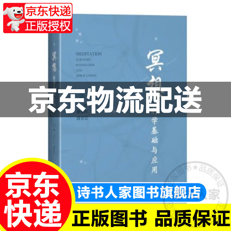 冥想：科学基础与应用 红色