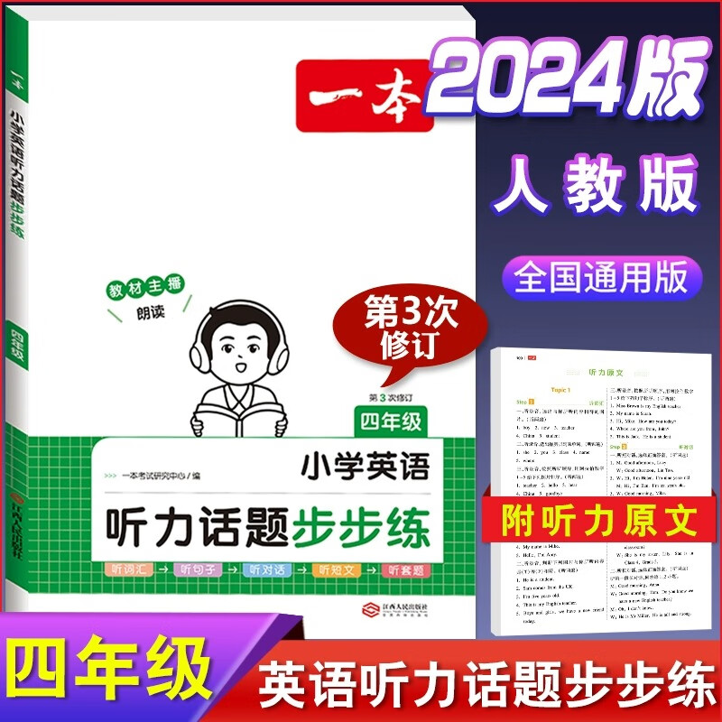 2024版一本小学英语阅读训练100篇三年级四年级五年级六年级英语同步阅读理解训练词汇语法练小学英语阅读真 4年级【英语】听力训练 小学通用