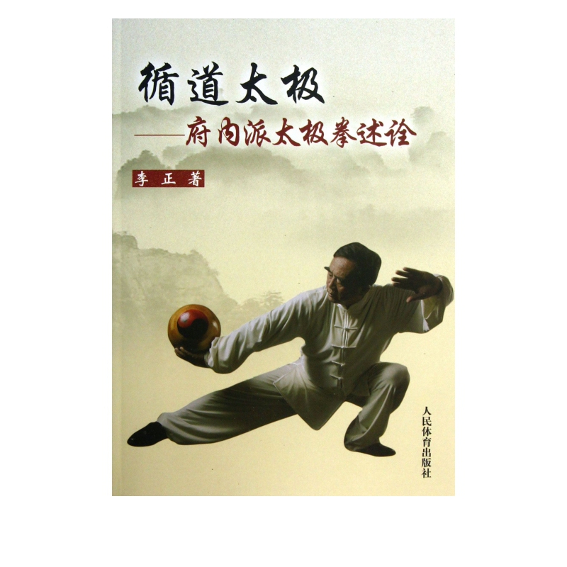 循道太极--府内派太极拳述诠