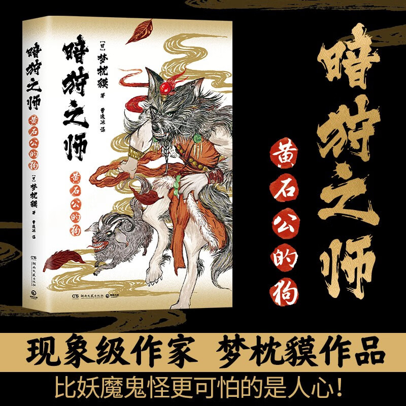 暗狩之师：黄石公的狗 现象级作家梦枕貘暗狩之师系列 现代版 阴阳师 日本奇幻文学 魔幻小说 博集天卷包邮 暗狩之师：黄石公的狗
