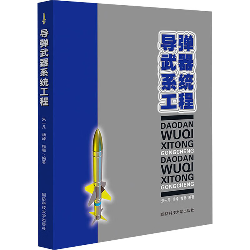 导弹武器系统工程 图书